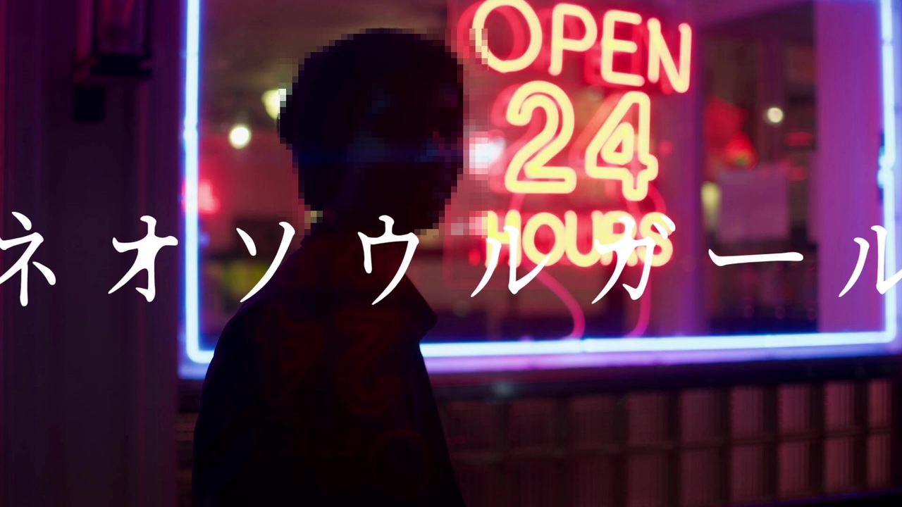 ネオソウルガール / 初音ミク - ニコニコ動画