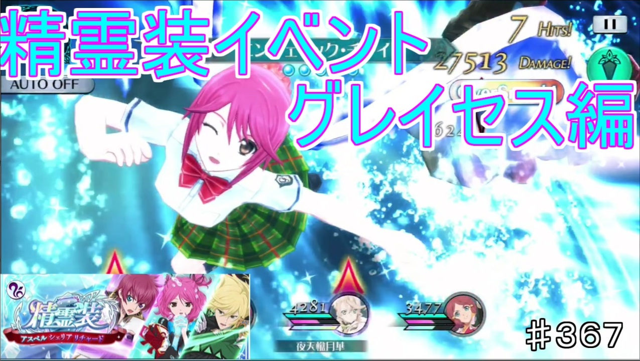 【テイルズオブザレイズ Tales Of The Rays 実況】【精霊装イベント グレイセスf編】アスベルがさらに強化！♯367 ニコニコ動画