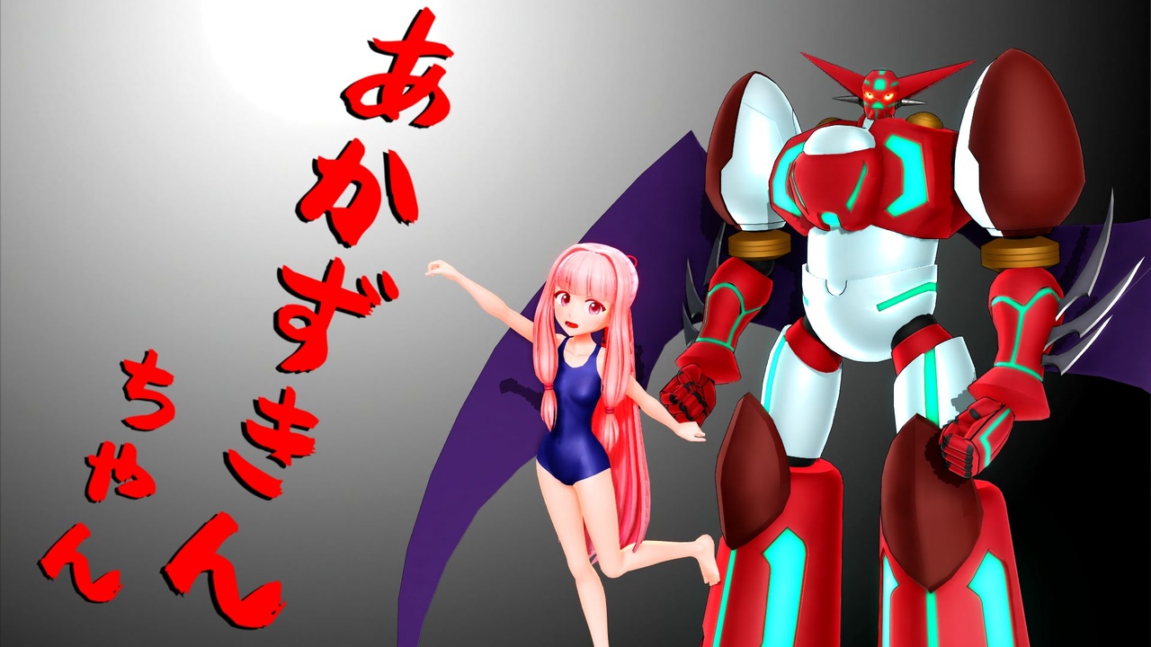 【MMD杯ZERO3】琴葉茜の赤ずきんちゃん【VOICEROID劇場】 - ニコニコ動画