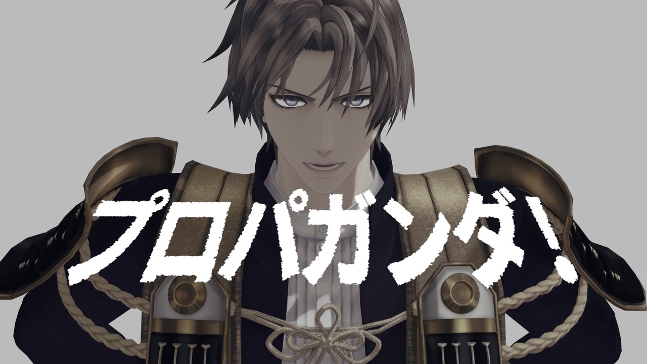 【MMD杯ZERO3参加動画】プロパガンダ！full【MMD刀剣乱舞】【長谷部】 - ニコニコ動画