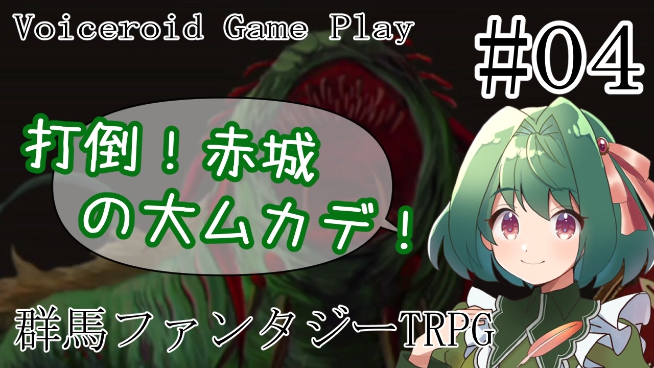 TRPGプレイヤーがやる『群馬ファンタジーTRPG』Part4(最終回)【VOICEROID実況】 - ニコニコ動画