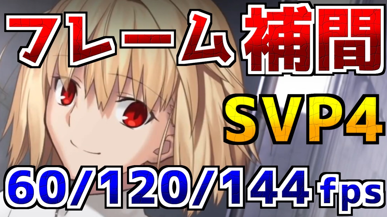 【フレーム補間60/120/144fps】月姫リメイクPV1ヌルヌル化【SVP4が出力したAVSファイルを流用してAviUtlでエンコード】 - ニコニコ動画