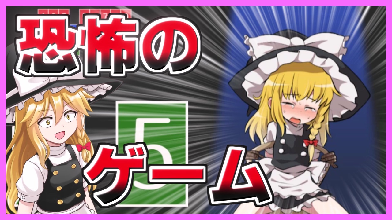 【ゆっくり実況】魔理沙は大金持ちになりたいそうです。Marisa high low 実況 - ニコニコ動画