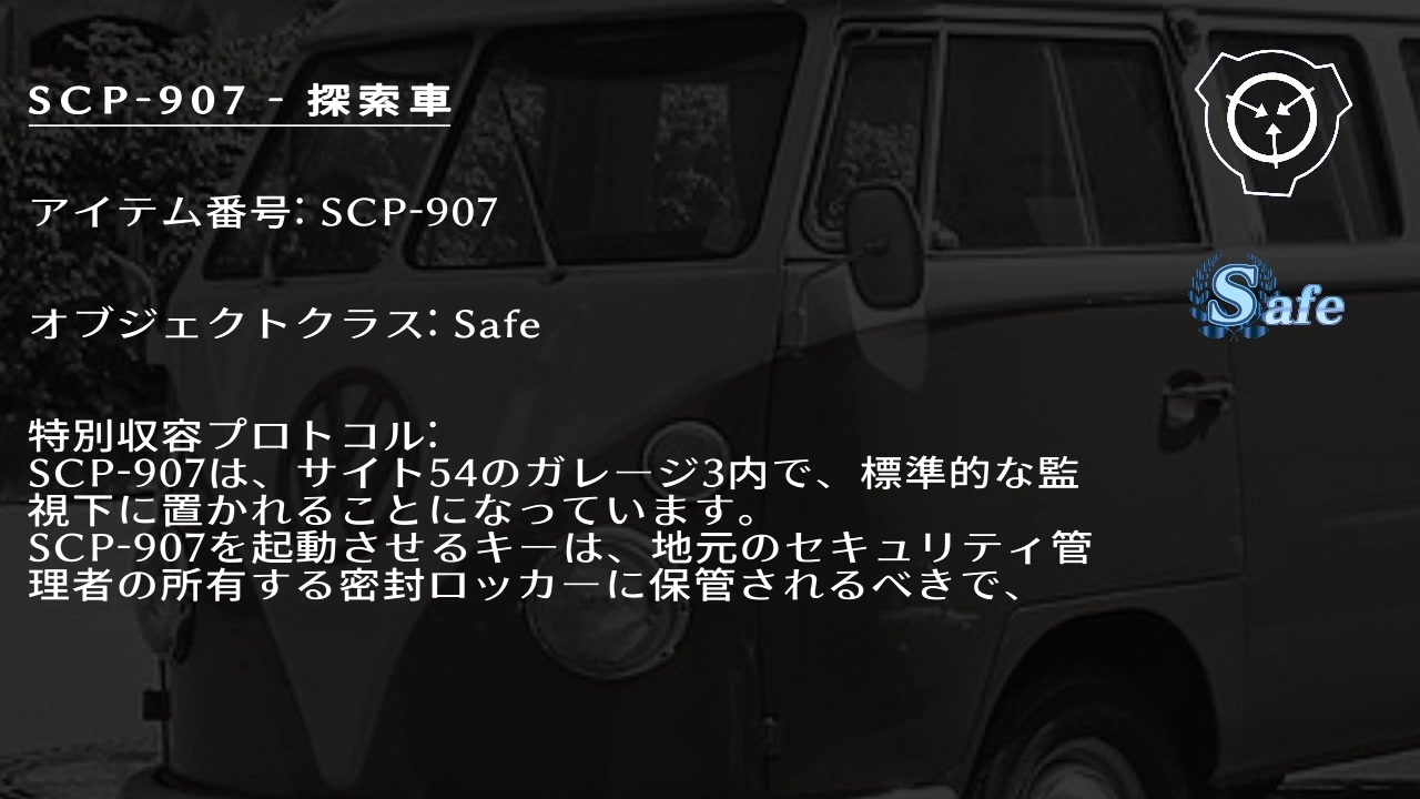 SCP-907 - 探索車 - ニコニコ動画