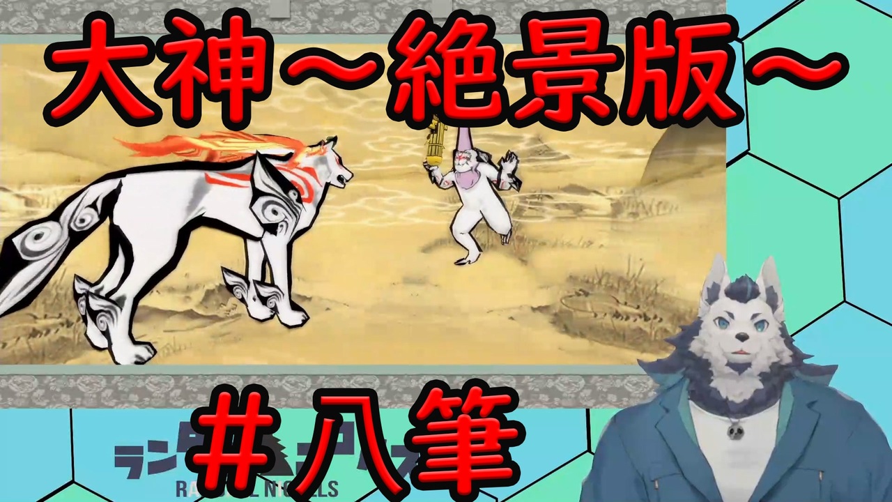 【実況】大神～絶景版～を人狼が楽しみながらプレイ ＃8 - ニコニコ動画