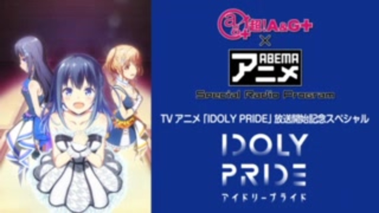 ～TVアニメ『IDOLY PRIDE』放送開始記念スペシャル～2021年1月8日 - ニコニコ動画