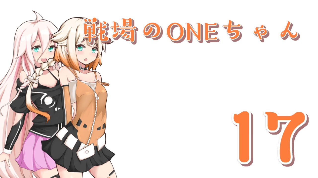 【BFV】戦場のONEちゃん17【CeVIO実況】 - ニコニコ動画