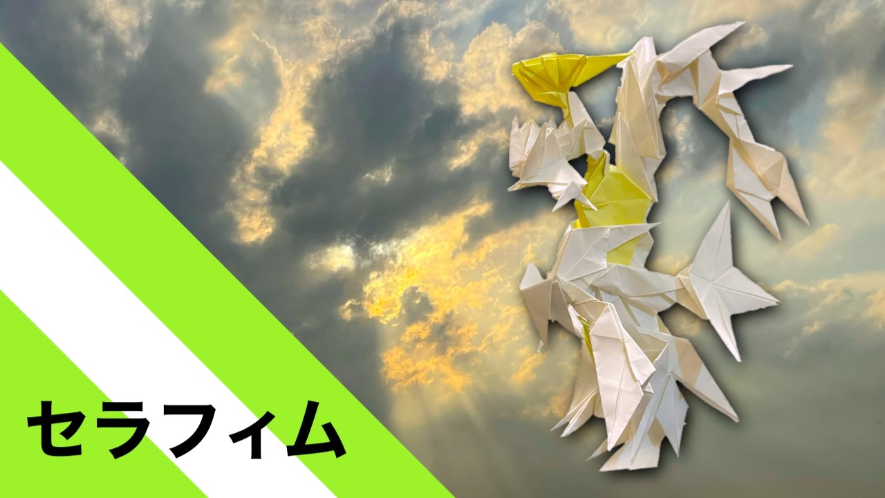 【折り紙】「セラフィム」 36枚【聖歌】／【origami】"Seraphim" 36 pieces【Chant】 - ニコニコ動画