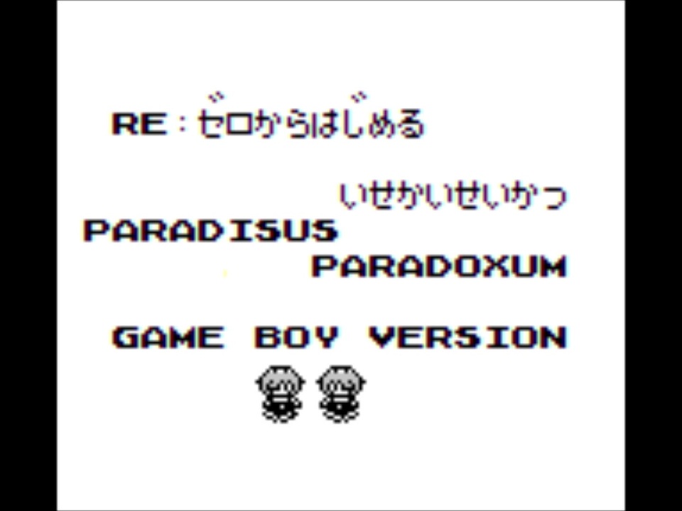 Re：ゼロから始める異世界生活[Paradisus Paradoxum]GBヴァージョン - ニコニコ動画
