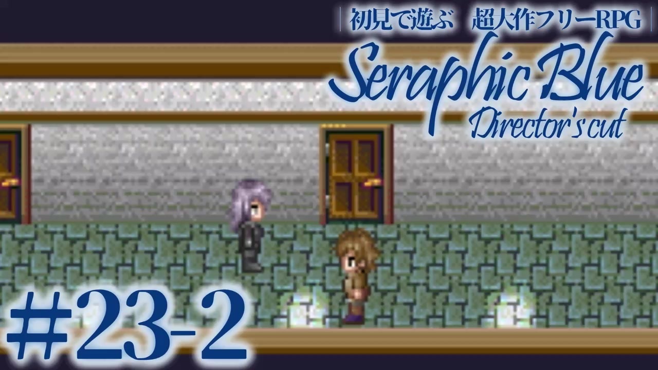 【実況】初見で遊ぶSeraphic Blue（DC版）#23-2 - ニコニコ動画