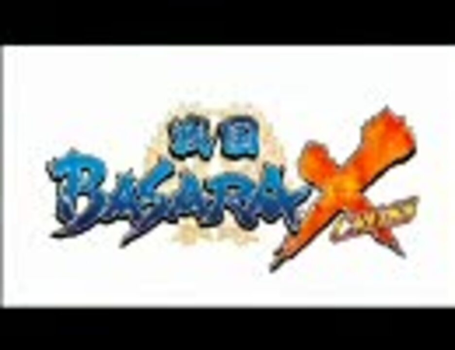 【PS2】 戦国BASARA X OP - ニコニコ動画