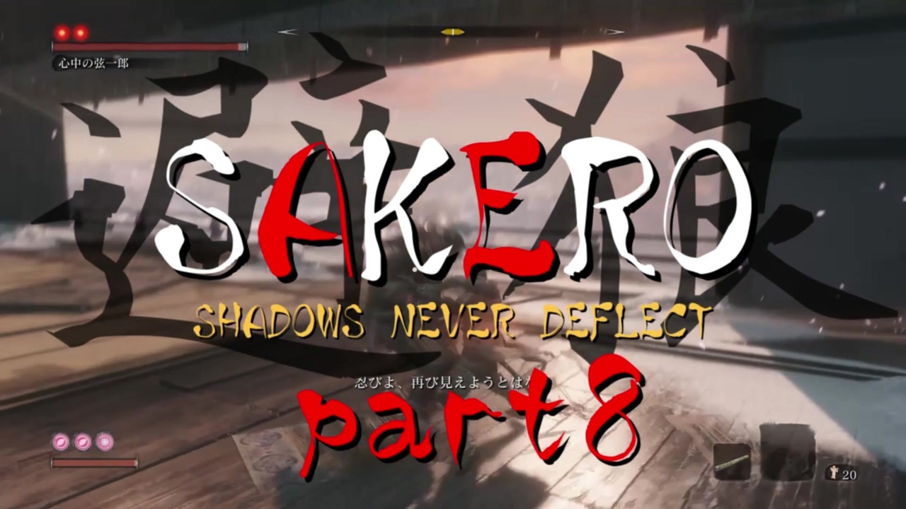 [SEKIRO] SAKERO -避狼- 弾き禁止プレイ part8 - ニコニコ動画