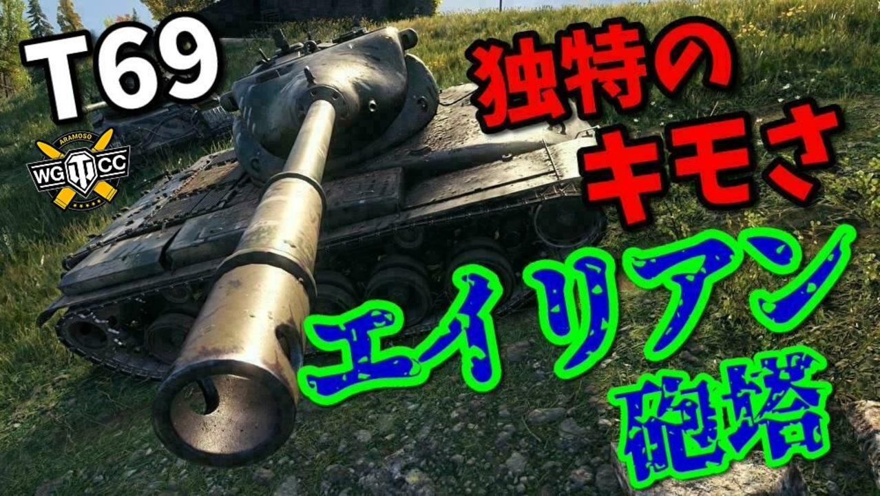 【WoT：T69】ゆっくり実況でおくる戦車戦Part866 byアラモンド - ニコニコ動画
