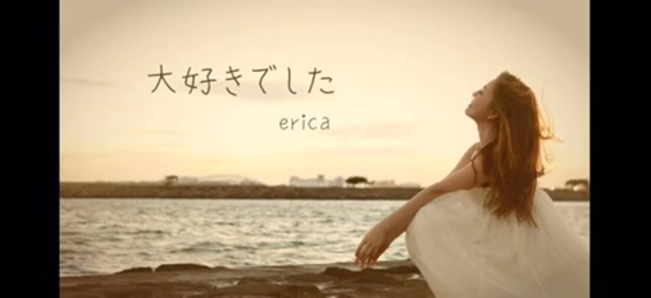 大好きでした/erica - ニコニコ動画