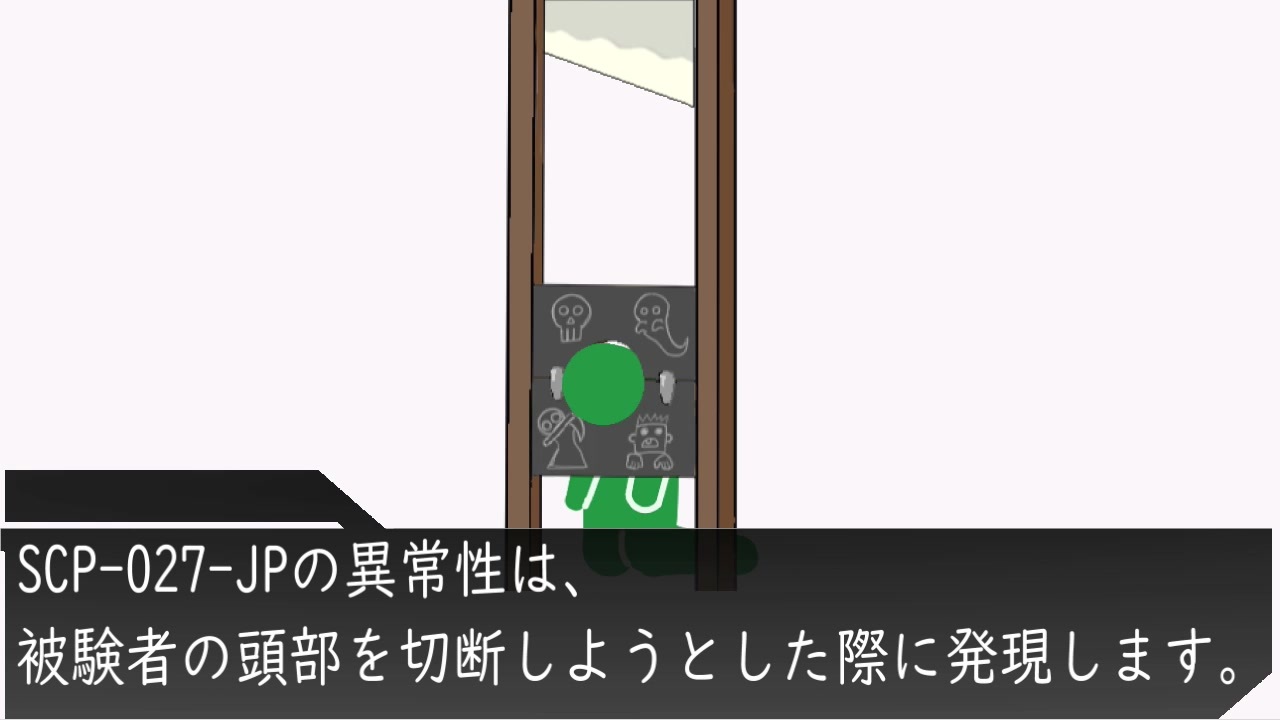 ゆっくり解説 SCP-027-JP ギロチンマジック を紹介、解説します。 - ニコニコ動画