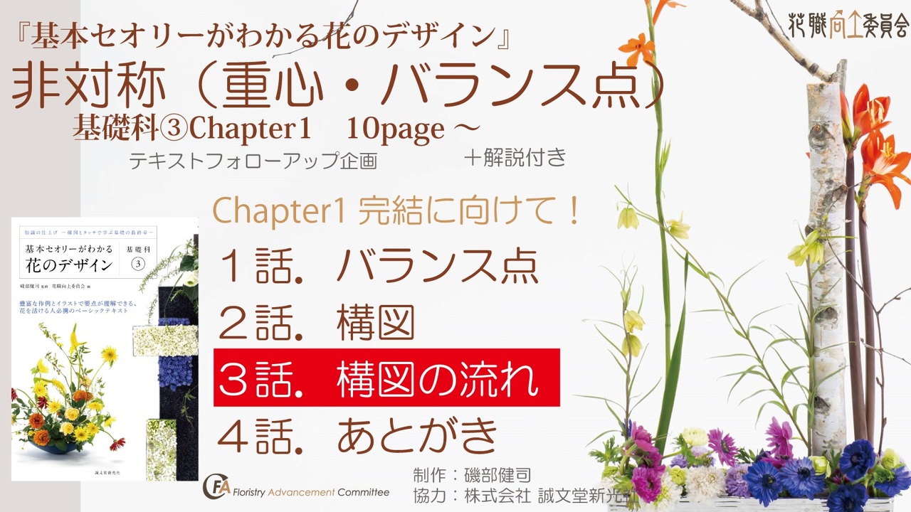 【花職向上】非対称③構図の流れ 基礎③20page 講義作例 ニコニコ動画
