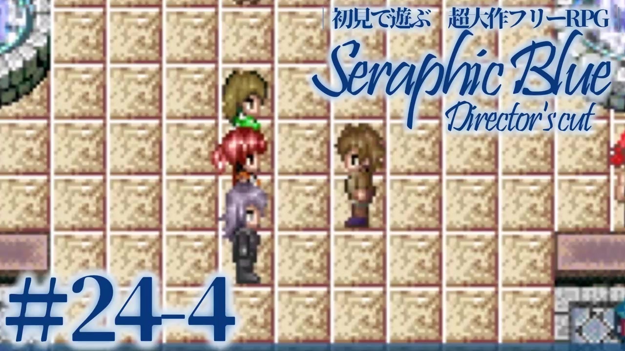 【実況】初見で遊ぶSeraphic Blue（DC版）#24-4 - ニコニコ動画