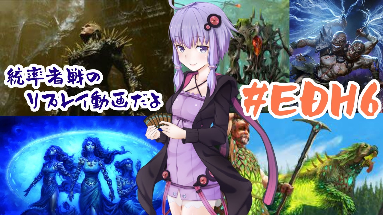 【統率者戦】ノーEDHノーライフ#EDH6【VOICEROID実況】 - ニコニコ動画
