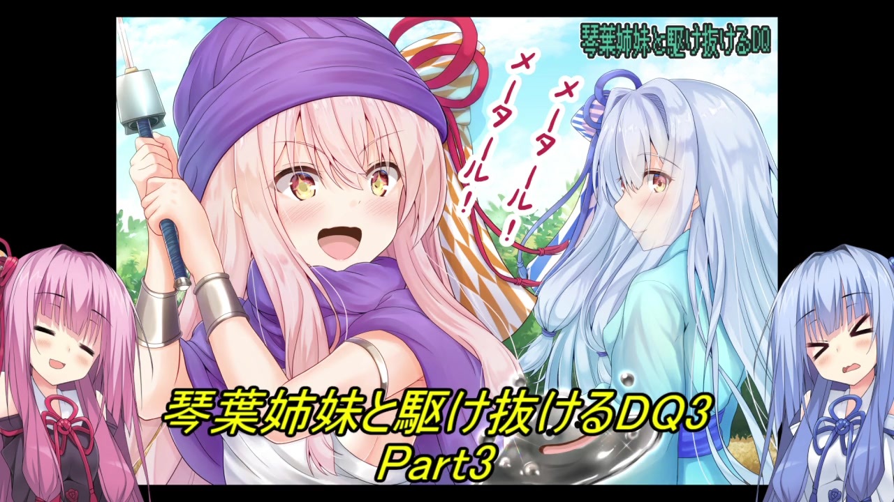 【SFC版DQ3】琴葉姉妹がDQ3の世界を駆け抜けるようですPart3【VOICEROID実況】 - ニコニコ動画