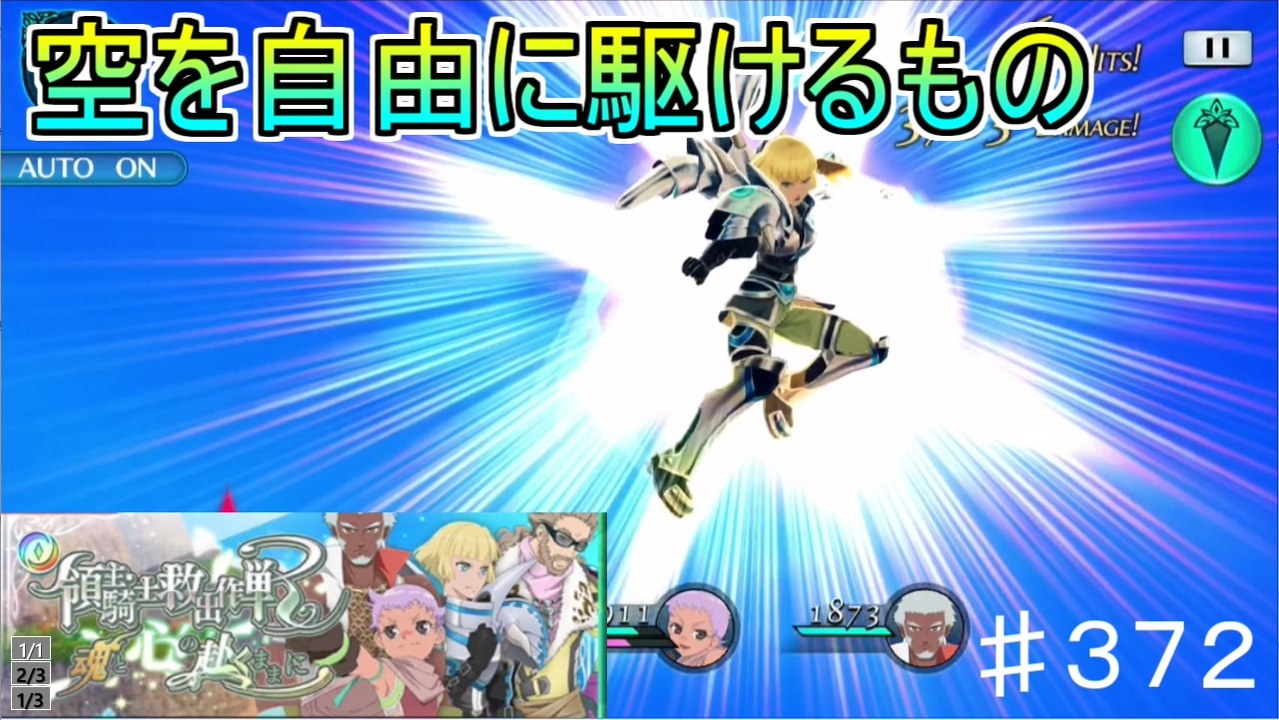 【テイルズオブザレイズ Tales Of The Rays 実況】【領主・騎士救出作戦 魂と心の赴くままに 後編】空を自由に駆けるもの♯372