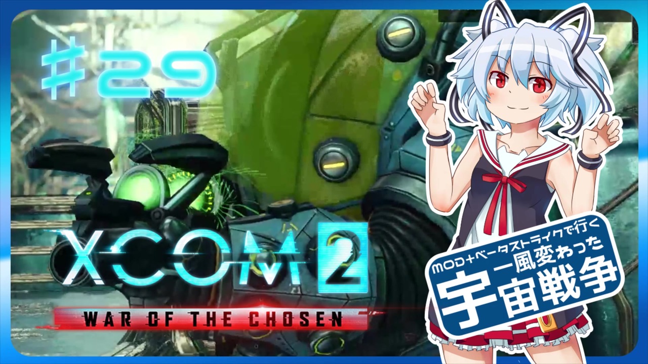 【XCOM2:WotC】MODベーストで行く宇宙戦争♯29【ゆっくり実況】 - ニコニコ動画