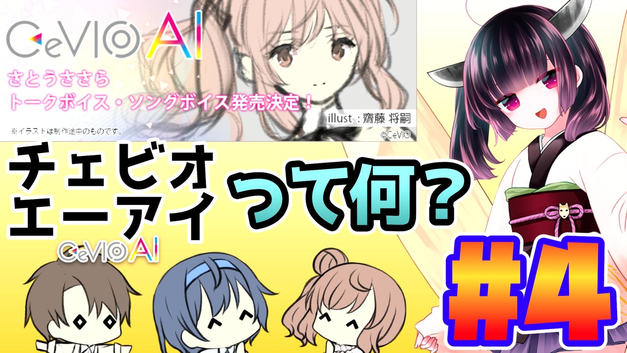 CeVIO AIって何？#4【CeVIO解説】 - ニコニコ動画