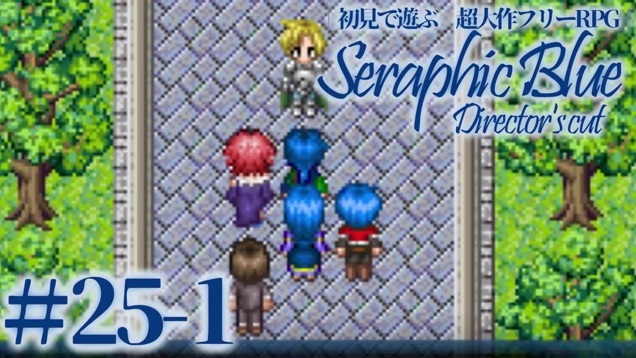 【実況】初見で遊ぶSeraphic Blue（DC版）#25-1 - ニコニコ動画
