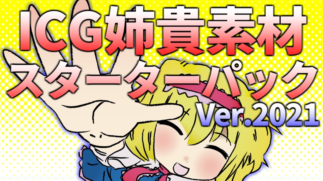 ICG姉貴素材スターターパック Ver.2021 - ニコニコ動画