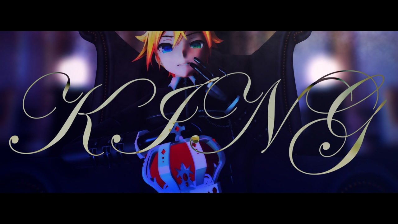 【MMD】KING【鏡音レン】 - ニコニコ動画