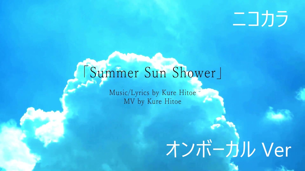 ニコカラ／Summer Sun Shower ／on vocal - ニコニコ動画