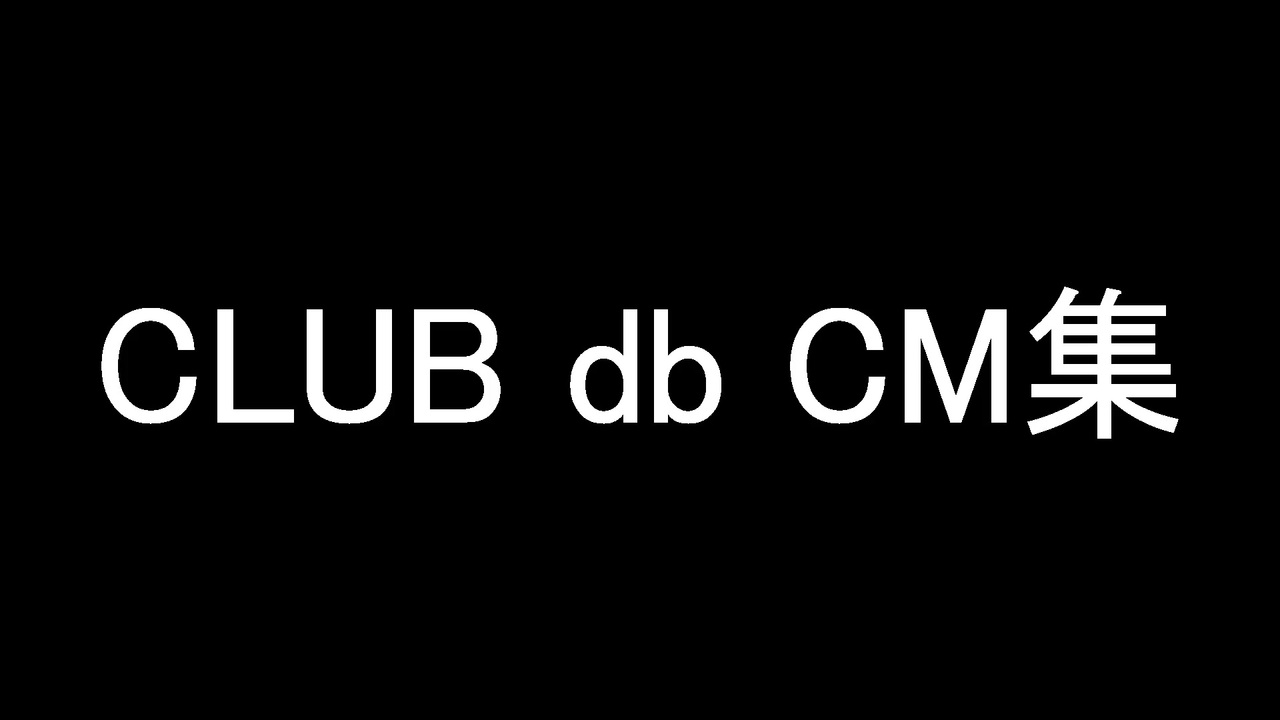 CLUB db CM集 - ニコニコ動画