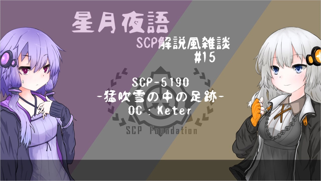 星月夜語～SCP解説風雑談#15【消失】 - ニコニコ動画
