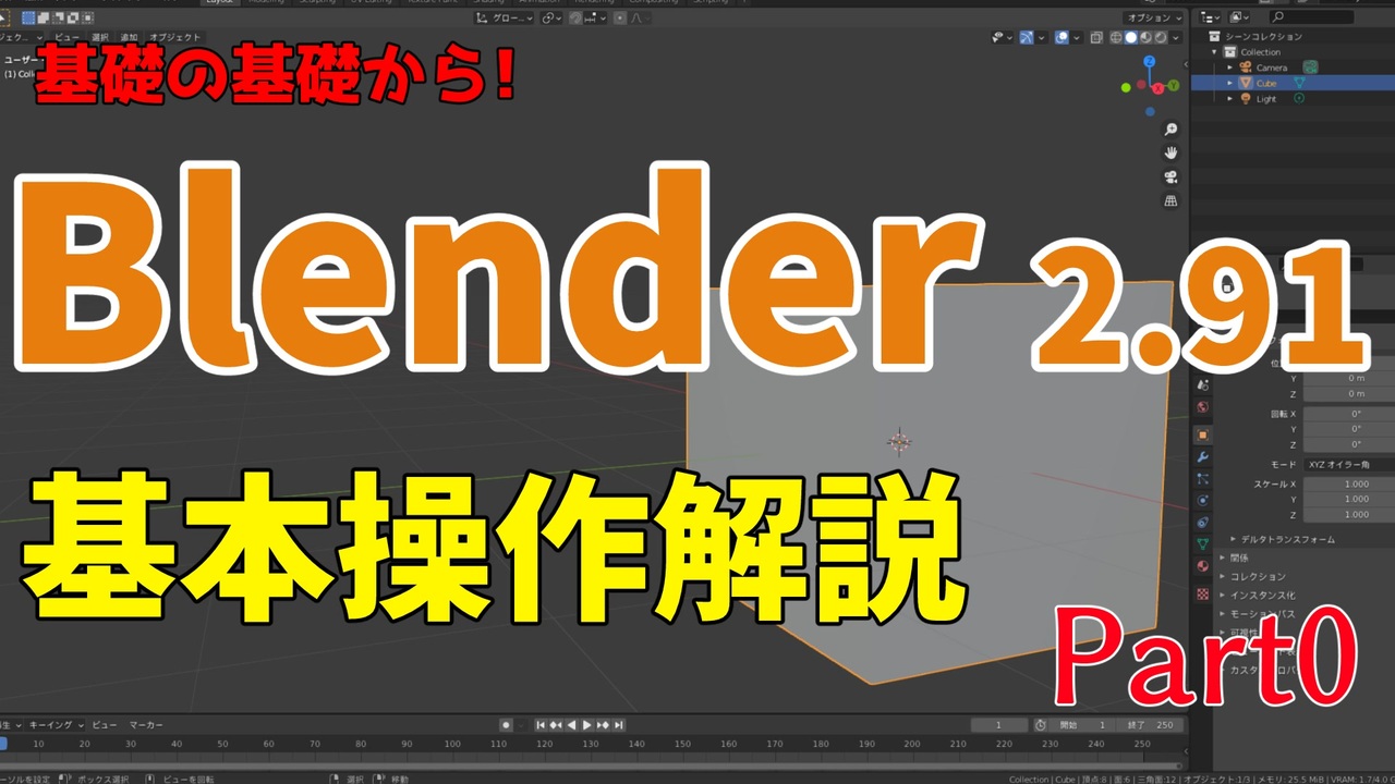 Blender2.91の基礎の基礎の使い方を解説します！（Blender解説Part0) - ニコニコ動画