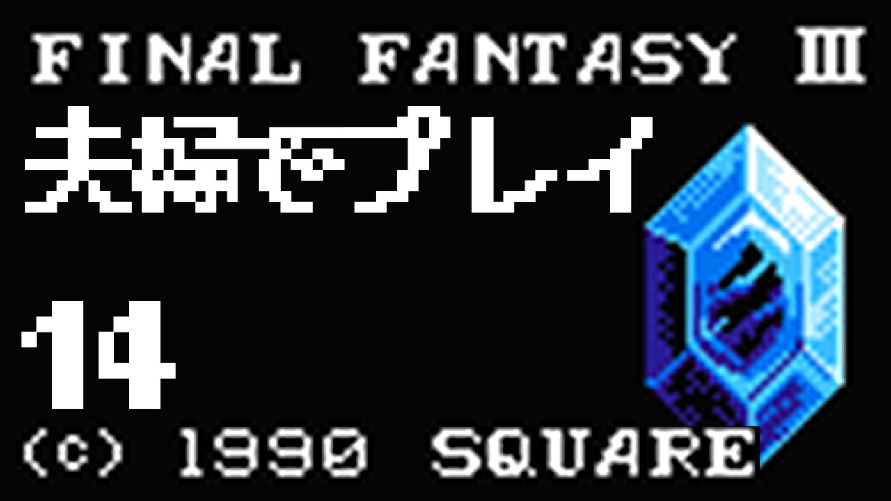 夫婦でFF3クリアする！！Part14【YoutubeLive録画】 - ニコニコ