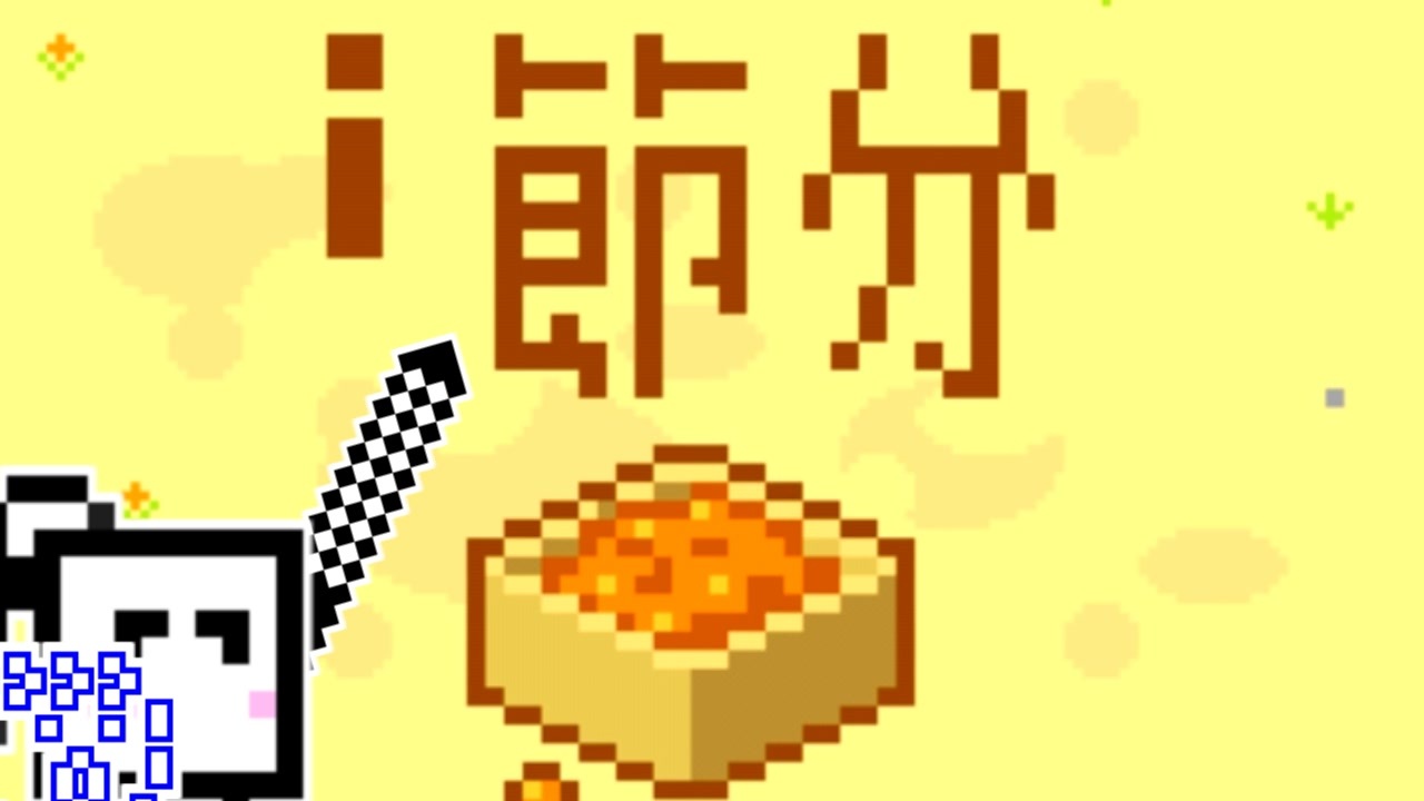 豆まいて、恵方巻食べる、ざらめちゃん。【CeVIO実況】 - ニコニコ動画