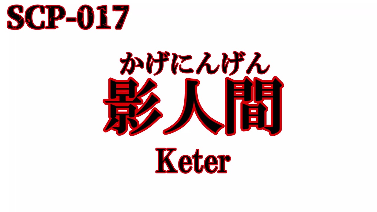 15秒でわかるSCP-017 影人間 - ニコニコ動画