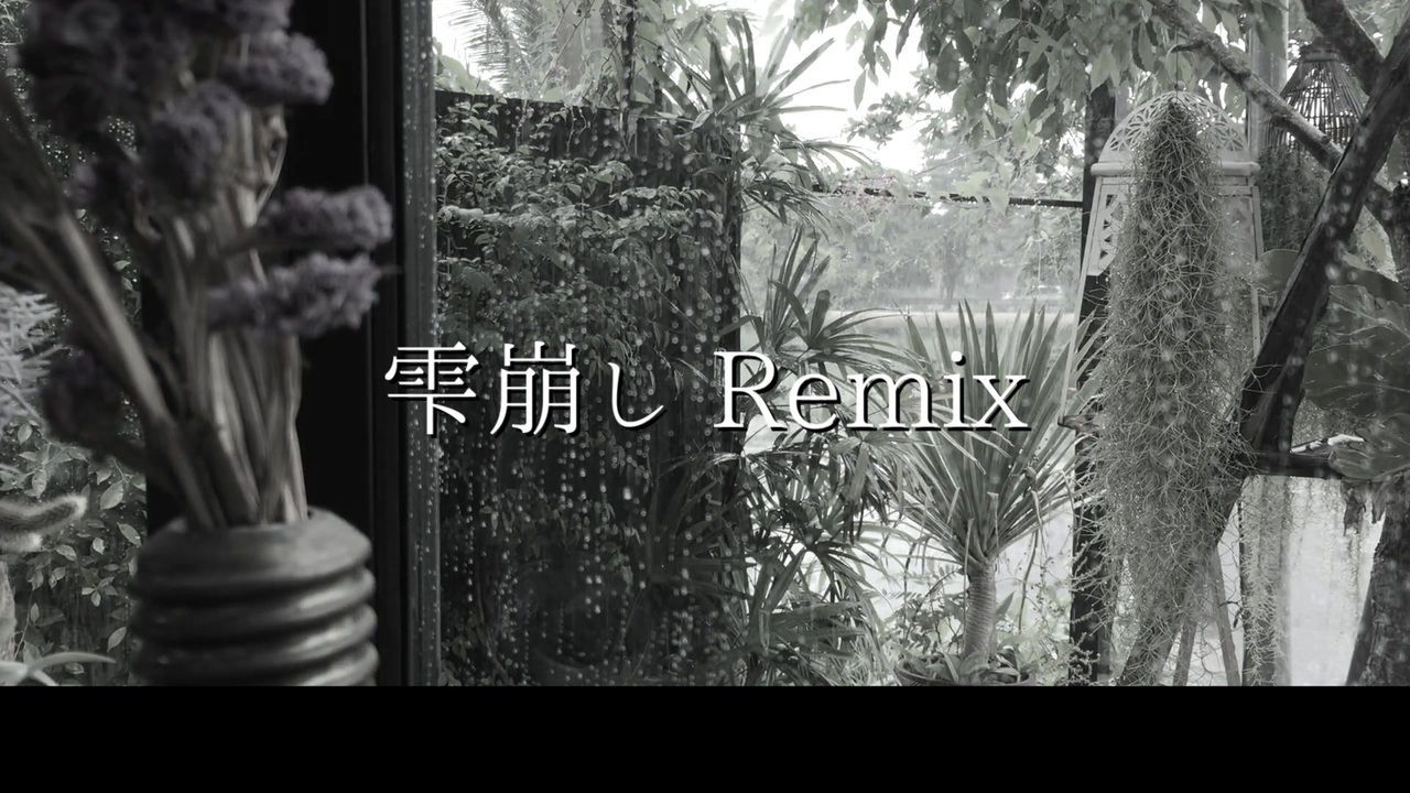 【ニコラップ】雫崩し Remix / トップチェスト, 瘡蓋 - ニコニコ動画