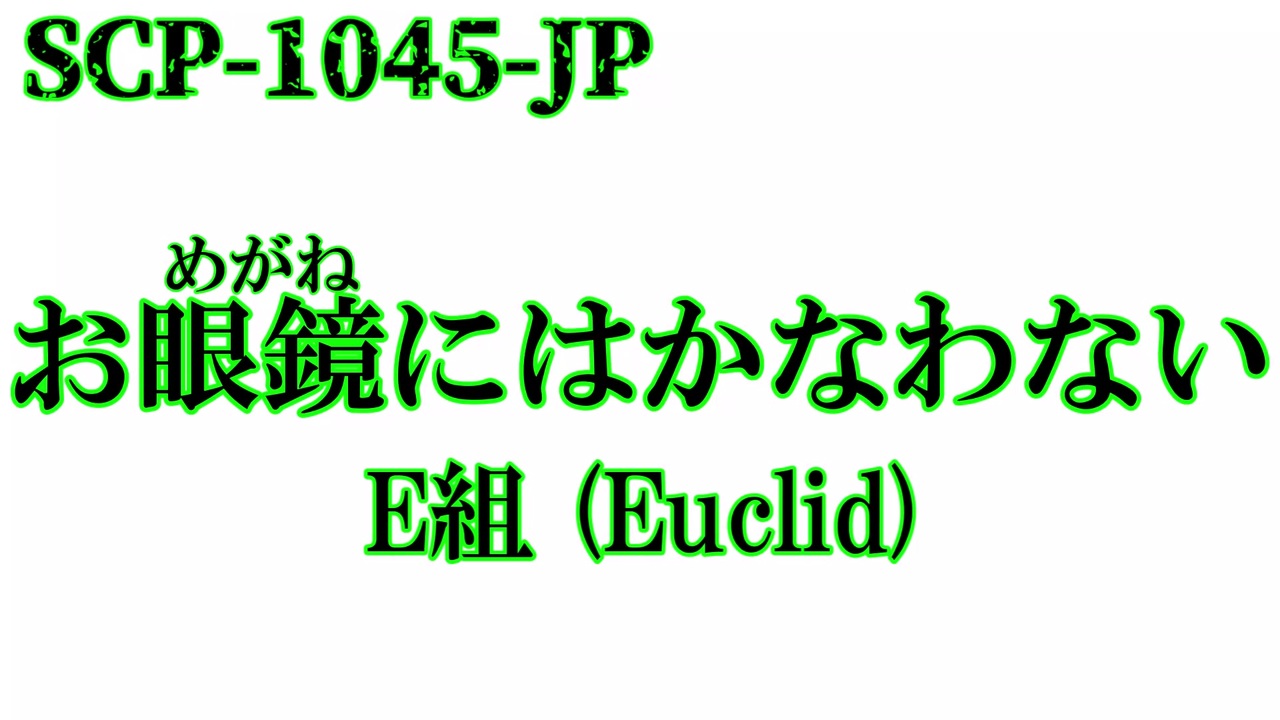 15秒でわかるSCP-1045-JP「お眼鏡にはかなわない」 - ニコニコ動画