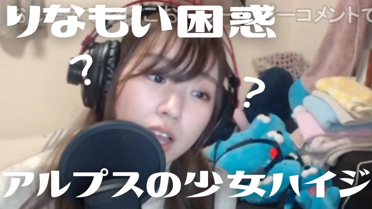 【りなもい】2番からあやふやになるアルプスの少女ハイジ - ニコニコ動画