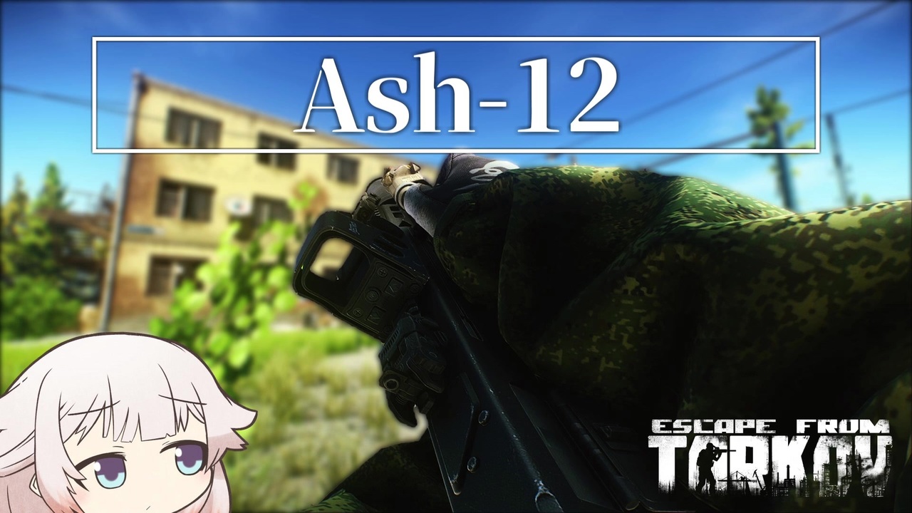 【EFT】Ash-12【CeVIO実況】 - ニコニコ動画