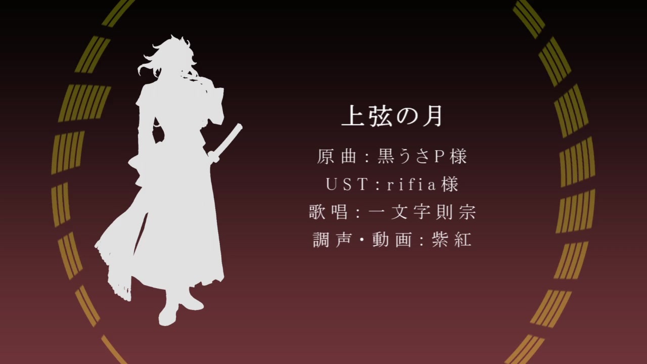 【人力刀剣乱舞】上弦の月【一文字則宗】 ニコニコ動画