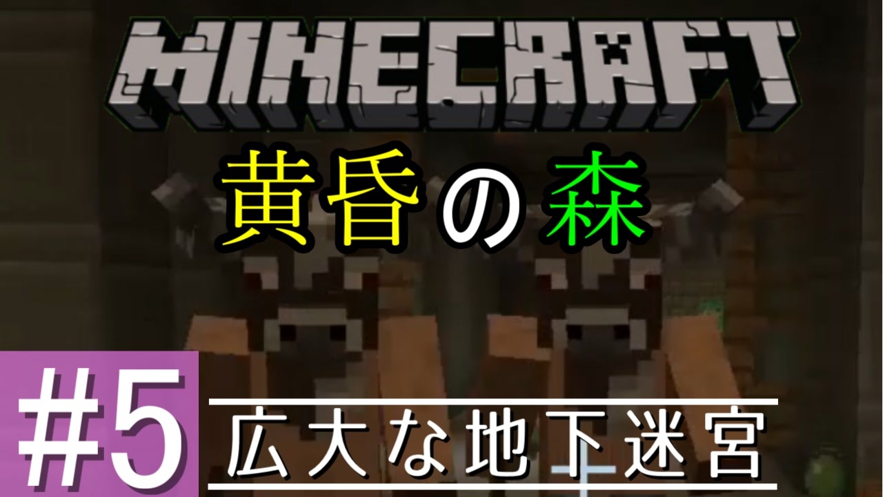 【Minecraft】異世界で大冒険 part5 ～黄昏の森MOD～【3人実況】 - ニコニコ動画