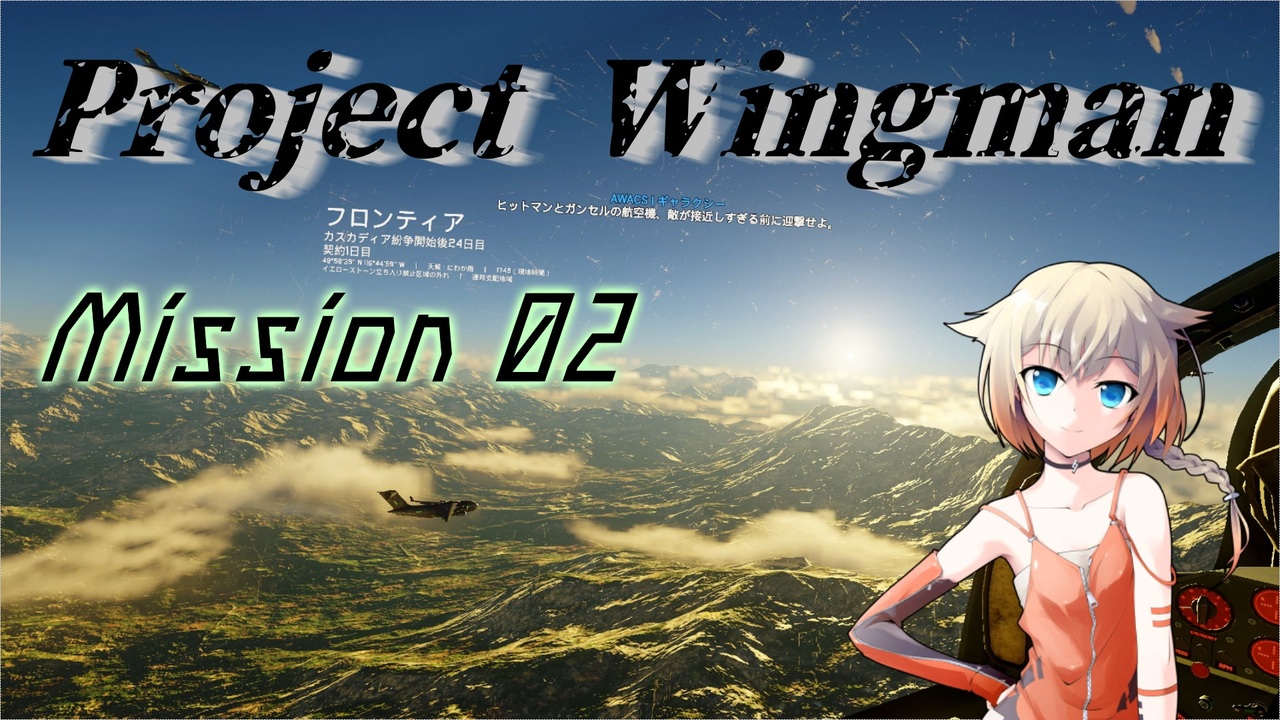【CeVIO】Project Wingman 空行けオネっち Pt. 02【Voiceroid】 - ニコニコ動画