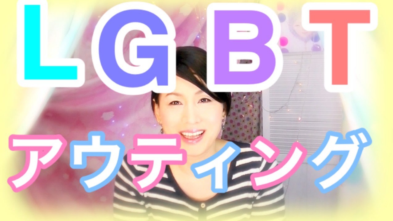 【lgbtアウティングとは 】セクシュアルマイノリティとカミングアウトの問題について ニコニコ動画