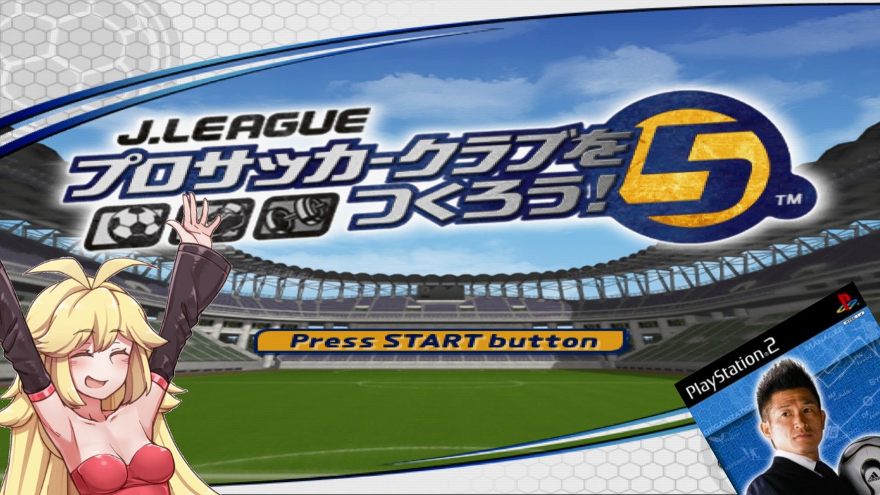 【PS2】 J.LEAGUE プロサッカークラブをつくろう! 5 第3話 - ニコニコ動画