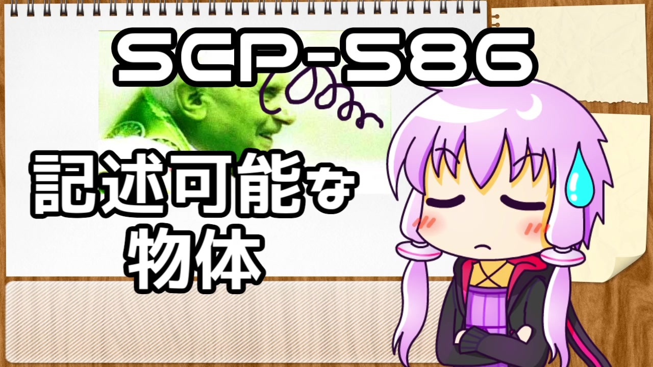 【結月のSCP語り 第3回】SCP-586 「記述可能な物体」 - ニコニコ動画