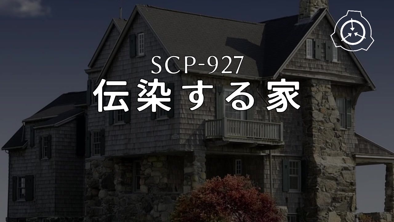 SCP-927 - 伝染する家 - ニコニコ動画