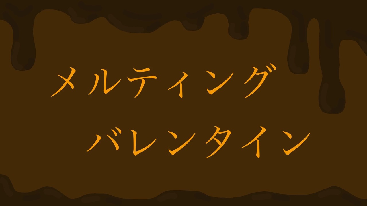 【flower(弾やん)】メルティングバレンタイン【オリジナルPV】 - ニコニコ動画