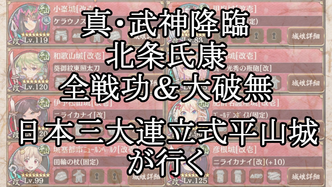 【城プロre】真・武神降臨！北条氏康 全戦功＆大破無し 日本三大連立式平山城が行く ニコニコ動画
