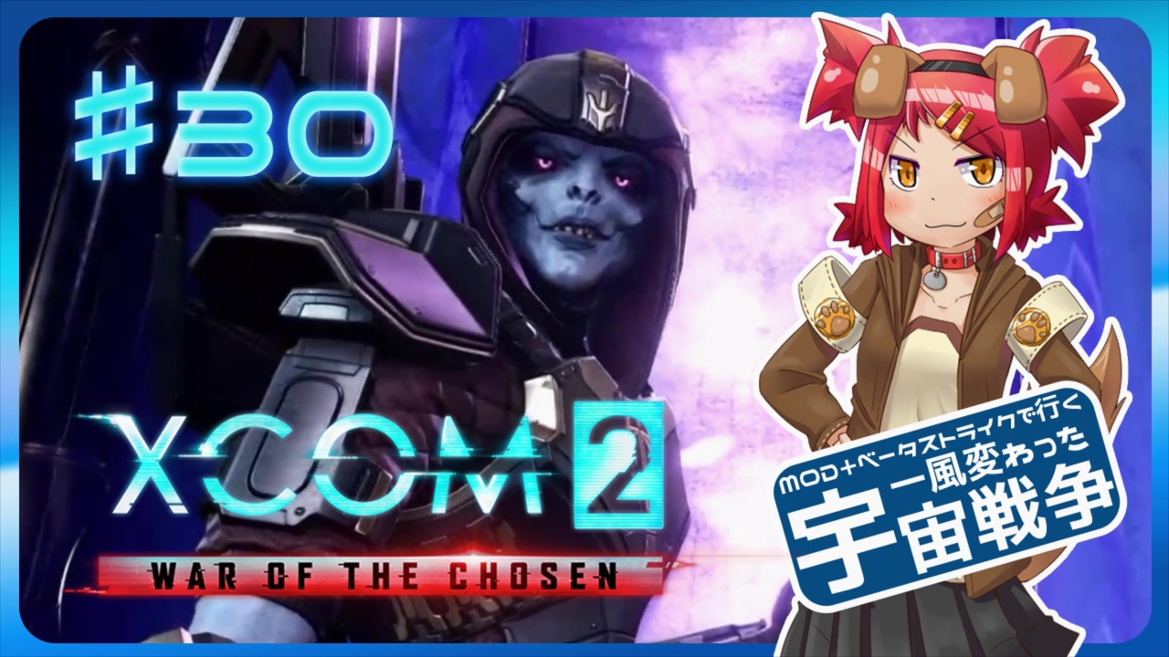 【XCOM2:WotC】MODベーストで行く宇宙戦争♯30【ゆっくり実況】 - ニコニコ動画
